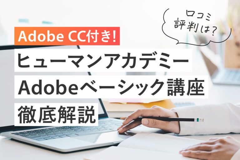 【1/5まで5%OFF】ヒューマンアカデミー(たのまな) Adobeベーシック講座を解説！口コミや評判は？2年目も買える？ | KERENOR ...